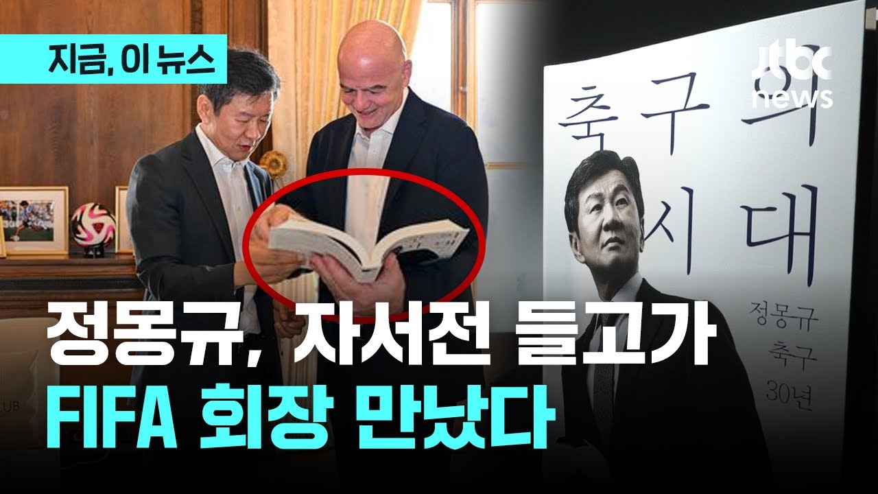 파리로 간 정몽규…FIFA 회장 "대한축구협회의 훌륭한 업적에 감사"｜지금 이 뉴스 - YouTube