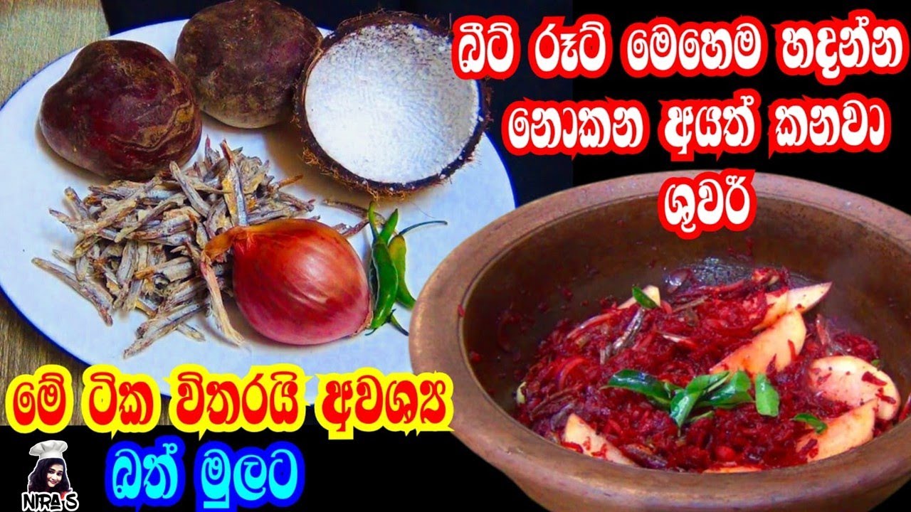 මෙහෙම හැදුවොත් රතු අල කන්නේ නැති අයත් කනවා | beetroot curry sinhala ...