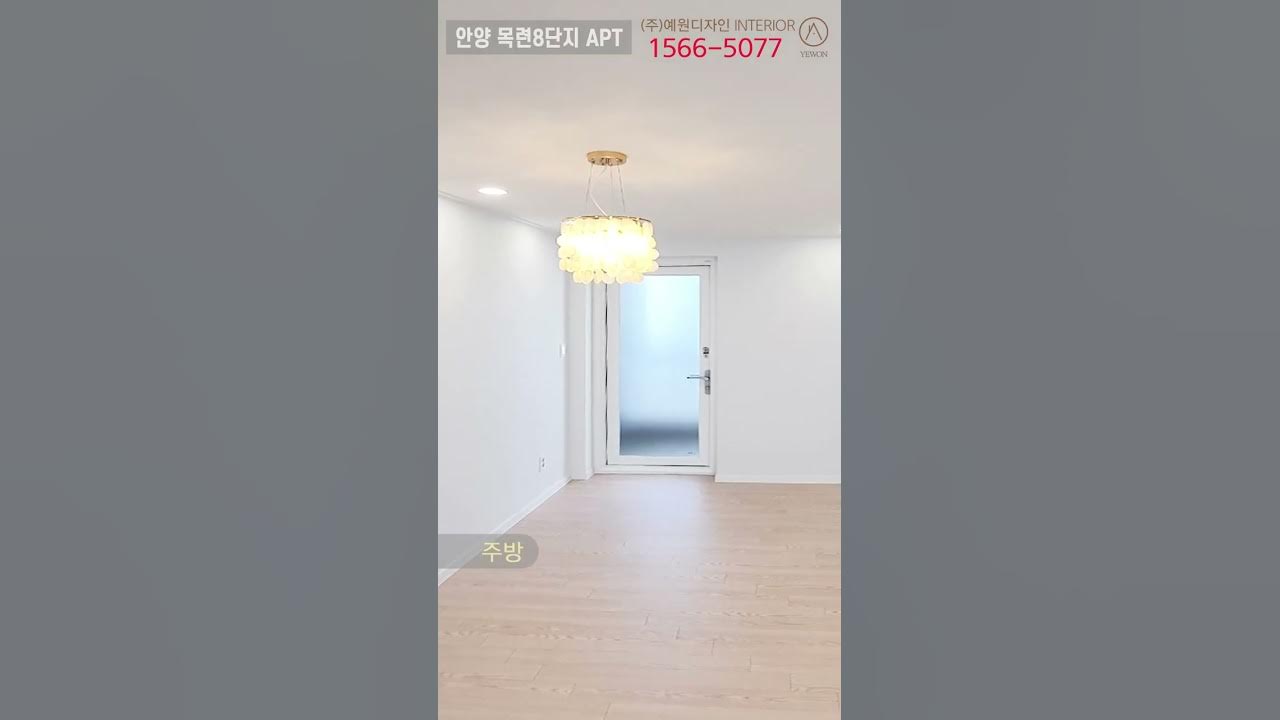 인테리어 안양 목련아파트 리모델링 공사현장 Youtube