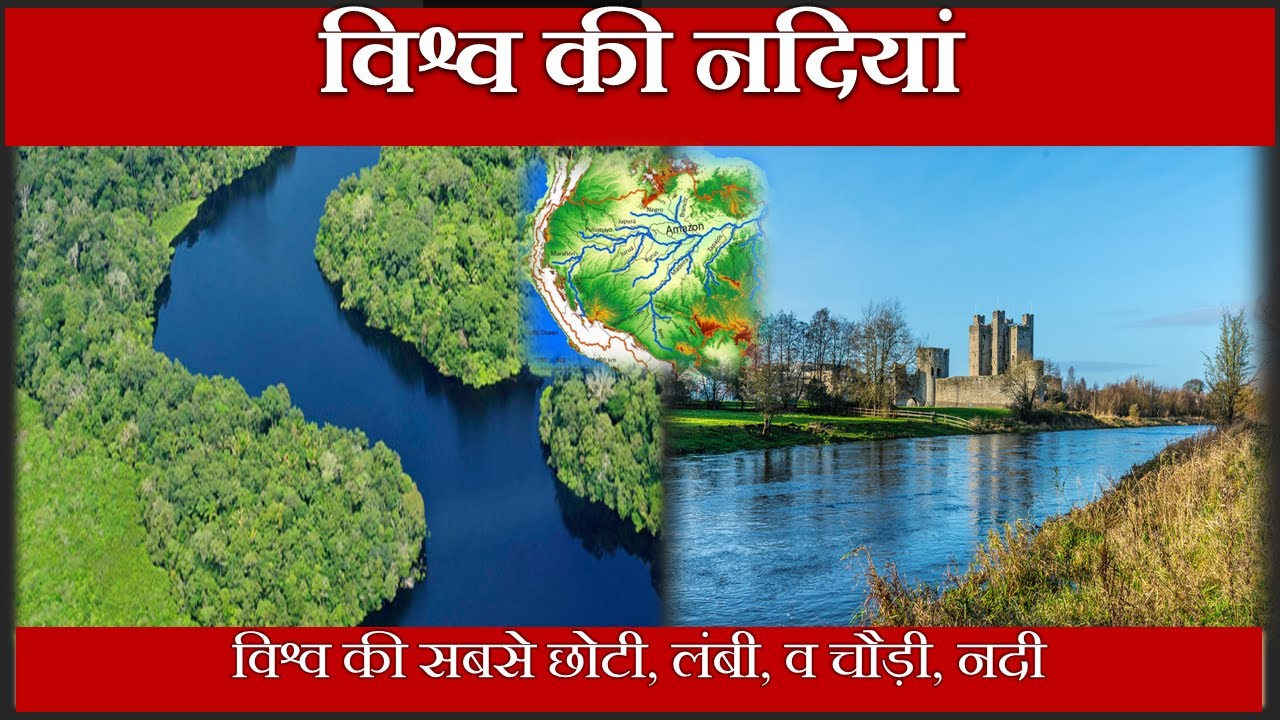 विश्व की प्रमुख नदियां|Visva ki Sabse Badi Nadi|Oil River|Visva ki ...