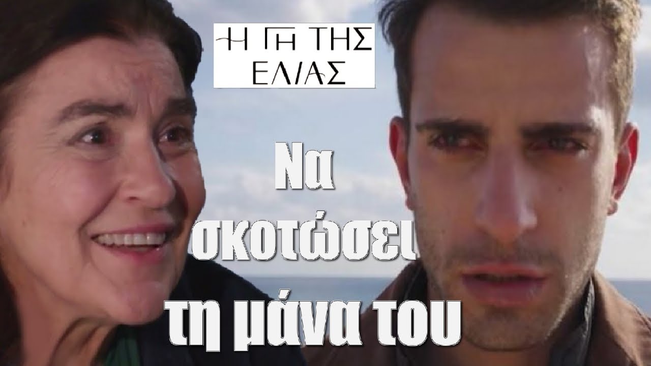 Η Γη της Ελιάς: Ο Αλέξης προσπαθεί να σκοτώσει τη μάνα του - YouTube