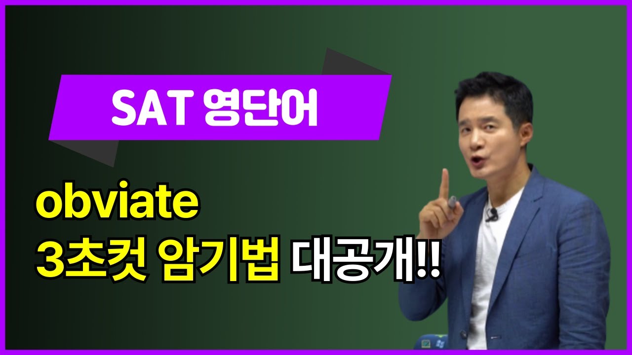 [SAT영어공부법]obviate, 이렇게 외우면 3초 컷! 👀 - YouTube