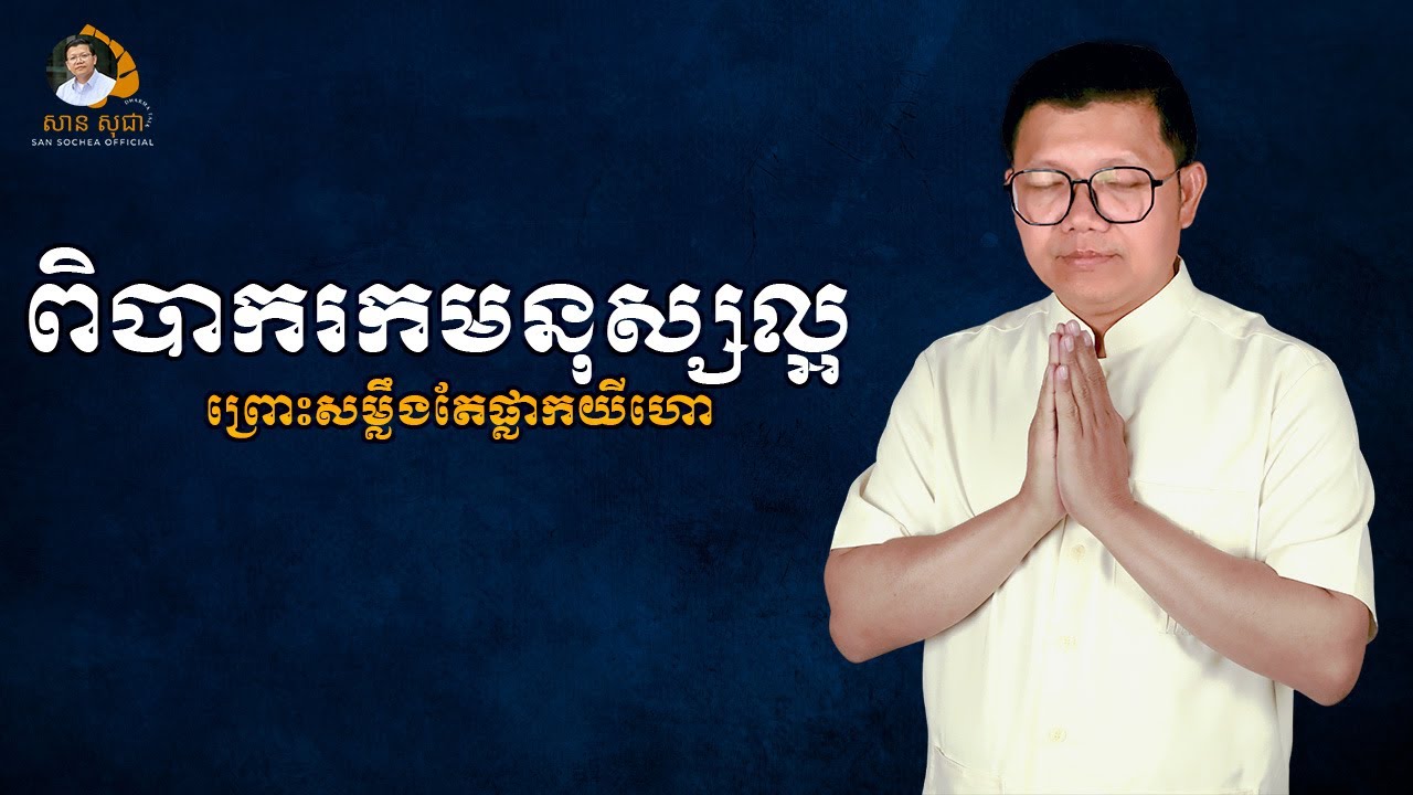 ពិបាករកមនុស្សល្អ ព្រោះសម្លឹងតែផ្លាកយីហោ | SAN SOCHEA OFFICIAL - YouTube