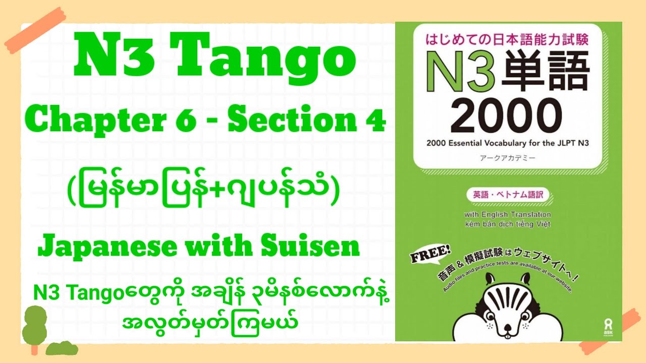 N3 Tango [Chapter 6 - Section 4] [どんな仕事?] (မြန်မာပြန်+ဂျပန်သံ) - YouTube
