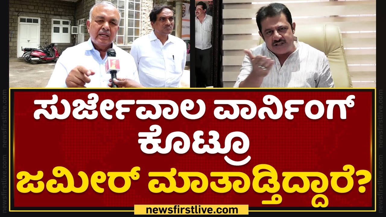 Randeep Surjewala ವಾರ್ನಿಂಗ್ ಕೊಟ್ರೂ ಜಮೀರ್ ಮಾತಾಡ್ತಿದ್ದಾರೆ ? | Ramalinga ...