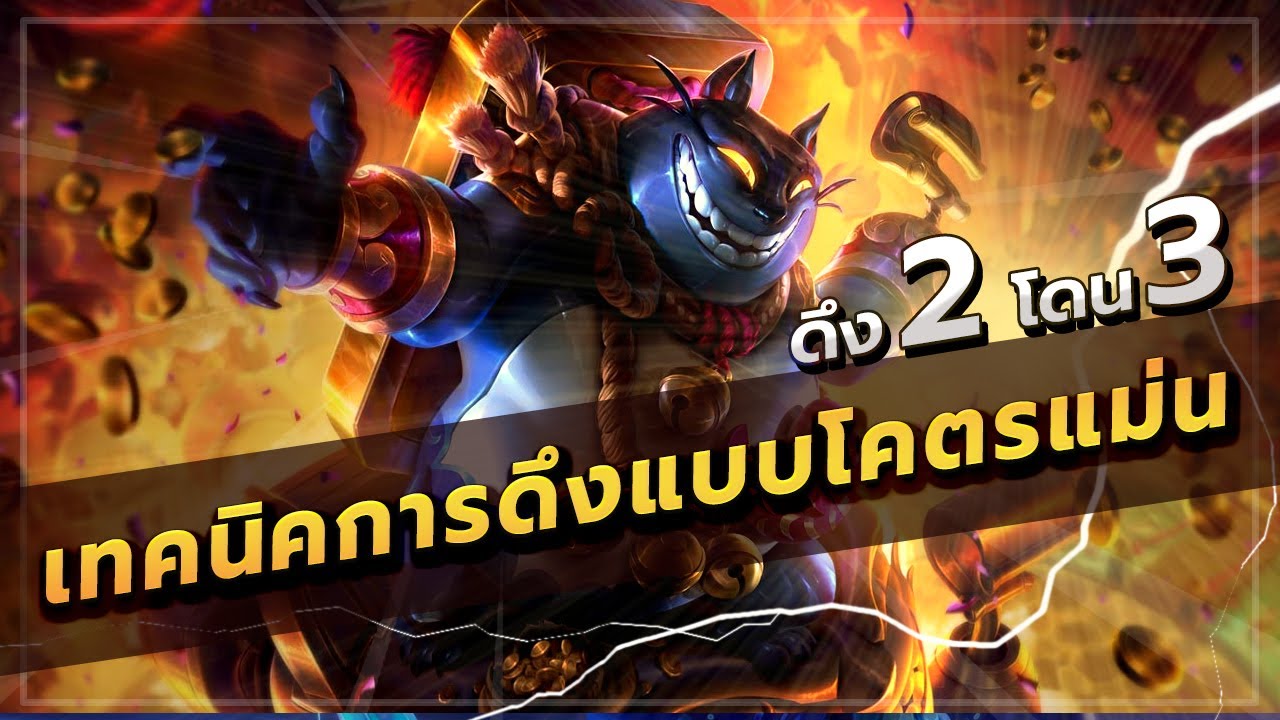 ROV : GRAKK สอนเล่นแก๊ก รวบรวมเทคนิคการดึงแบบโหดๆ อัตราดึงโดนเกือบ 70% ...