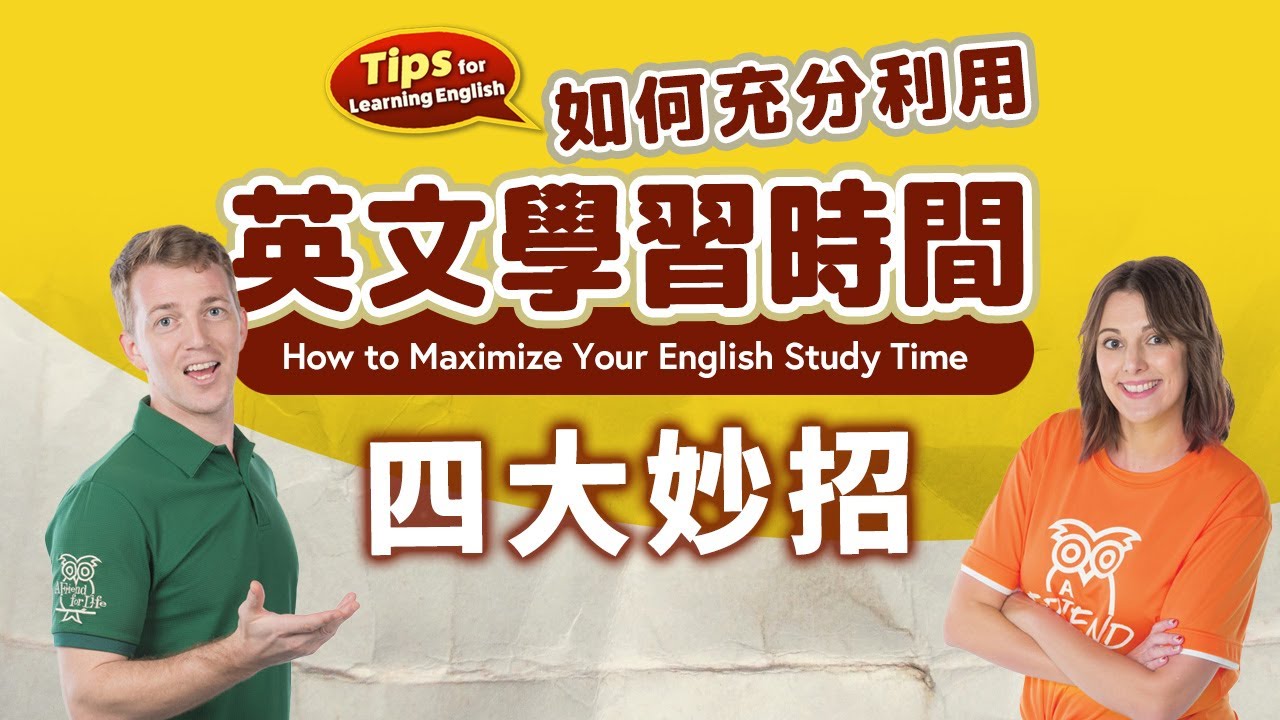【英文學習妙招】 如何充分利用英語學習時間 How to Maximize Your English Study Time 四大妙招 - YouTube