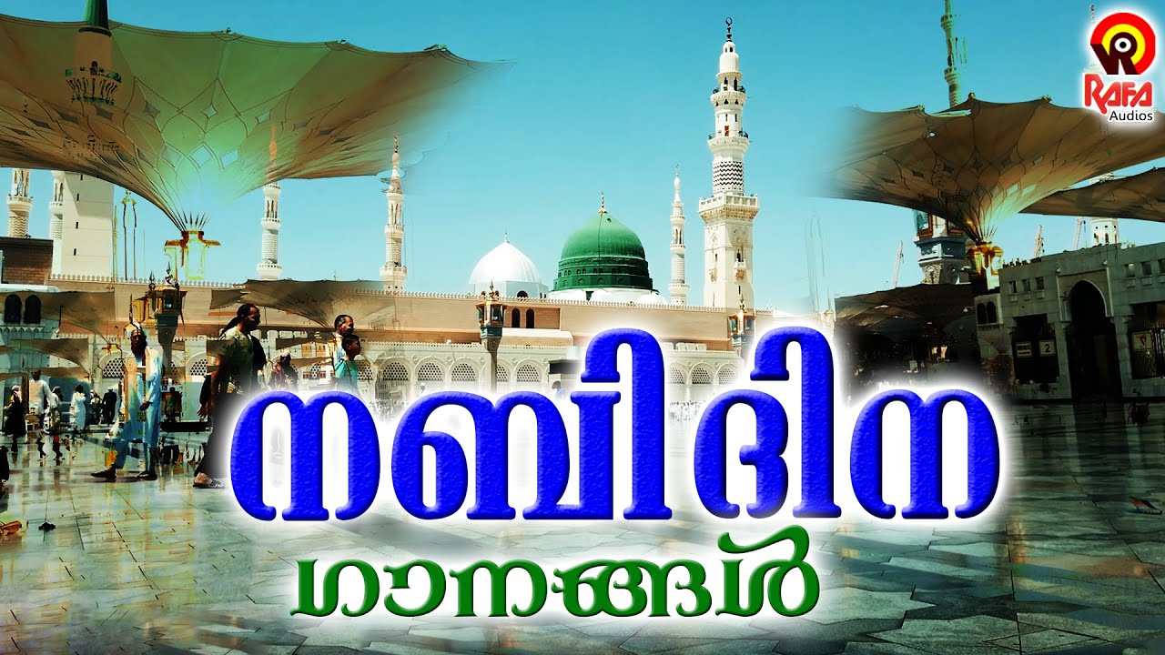 എത്രകേട്ടാലും മതിവരാത്ത നബിദിന ഗാനങ്ങൾ | Nabidina Song | Mappila ...