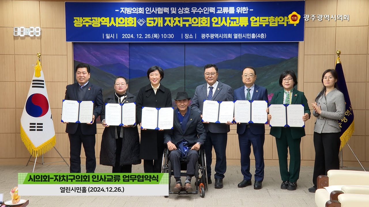광주광역시의회-5개 자치구의회 인사교류 업무협약식 (2024.12.26.) - YouTube