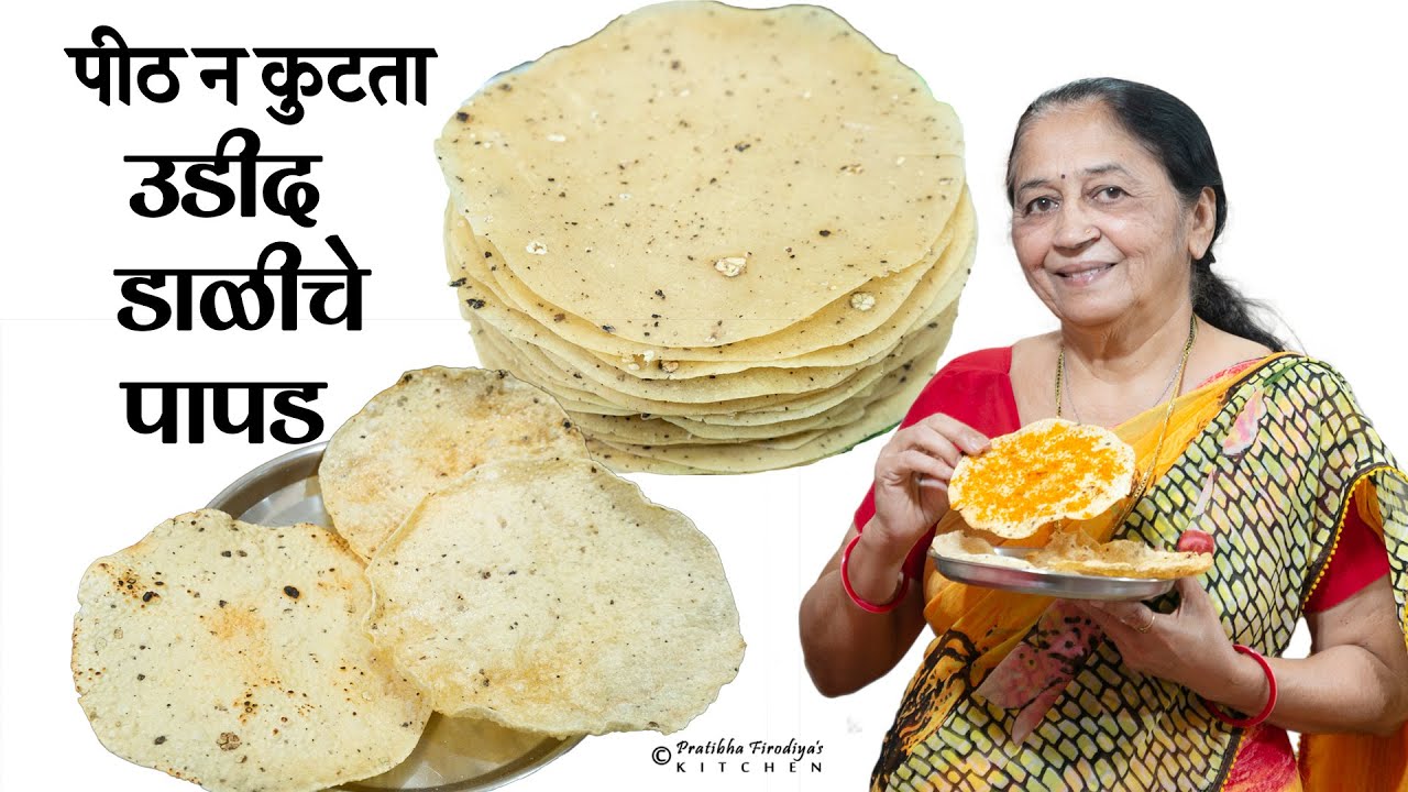 पीठ न कुटता बनवा उडीद डाळीचे पापड | Udit Dal Papad. - YouTube