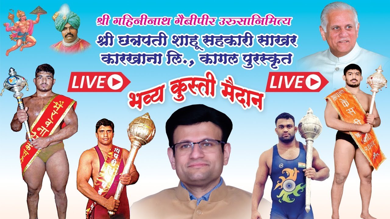 #live Kusti Dangal Kagal Kusti Hech Jivan (श्री छत्रपती शाहू साखर ...