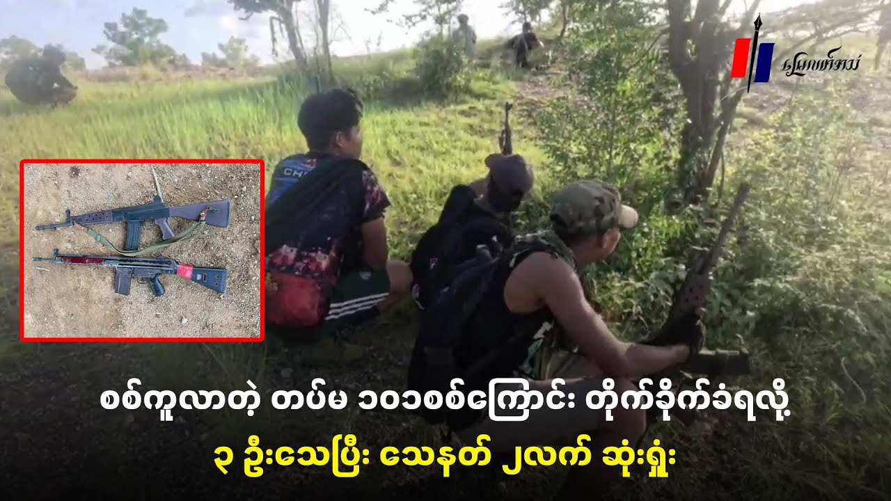 စစ်ကူလာတဲ့ တပ်မ ၁၀၁ စစ်ကြောင်း တိုက်ခိုက်ခံရလို့ ၃ ဦးသေပြီး သေနတ် ၂ လက