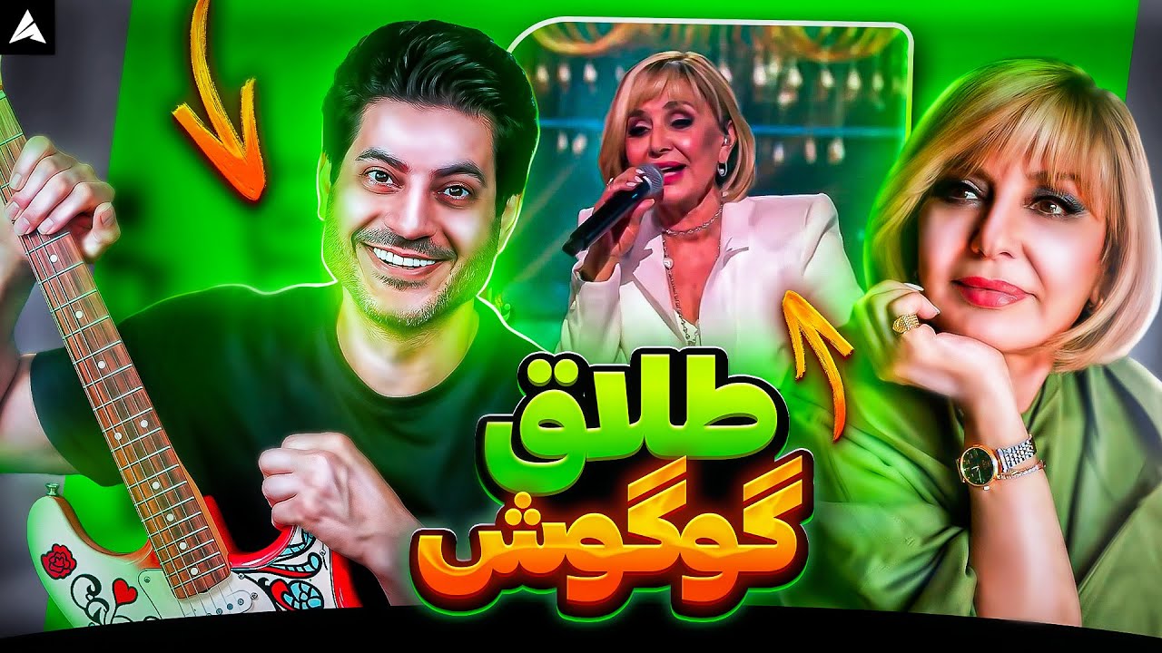 Googoosh Talagh Live【Rock Musician Reaction】| ری اکشن طلاق گوگوش - YouTube