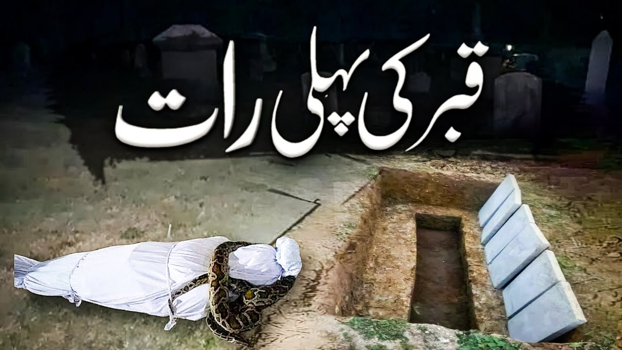 Qabar ki Pehli Raat | The First Night of The Grave | Kabar ka Ajab ...