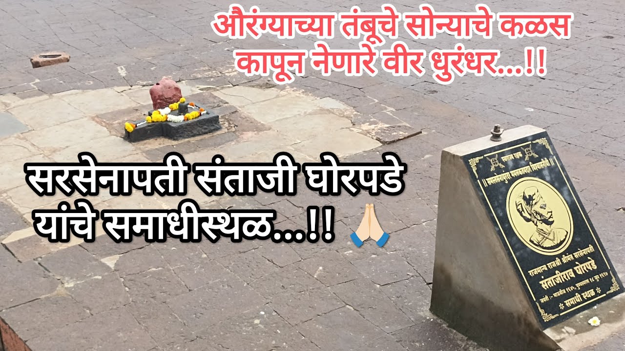 Santaji Ghorapade Samadhi, Kurundwad & Unknown History 💐🔥 सरसेनापती ...