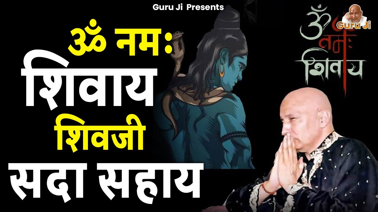 ॐ नमः शिवाय शिवजी सदा सहाय | Om Namah Shivay Shivji Sada Sahay | Guruji | Mantra | मन्त्र - YouTube