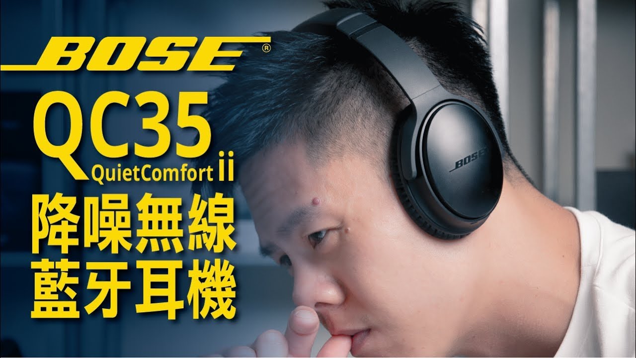 耳朵的救贖者 / BOSE QC 35 ii / 開箱與評測 - YouTube