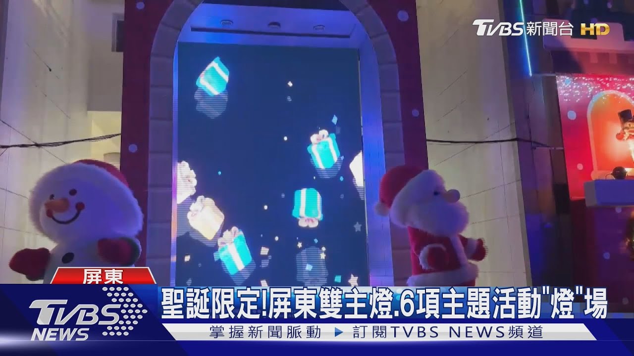 浪漫「燈」場!2024屏東聖誕節雙主燈超吸睛｜TVBS新聞 @TVBSNEWS02 - YouTube