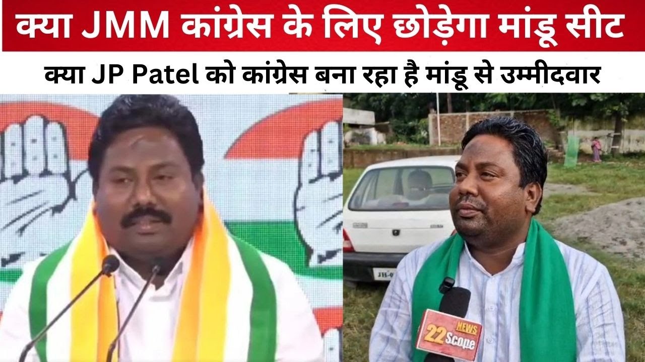 क्या JMM कांग्रेस के लिए छोड़ेगा मांडू सीट, क्या JP Patel को कांग्रेस ...