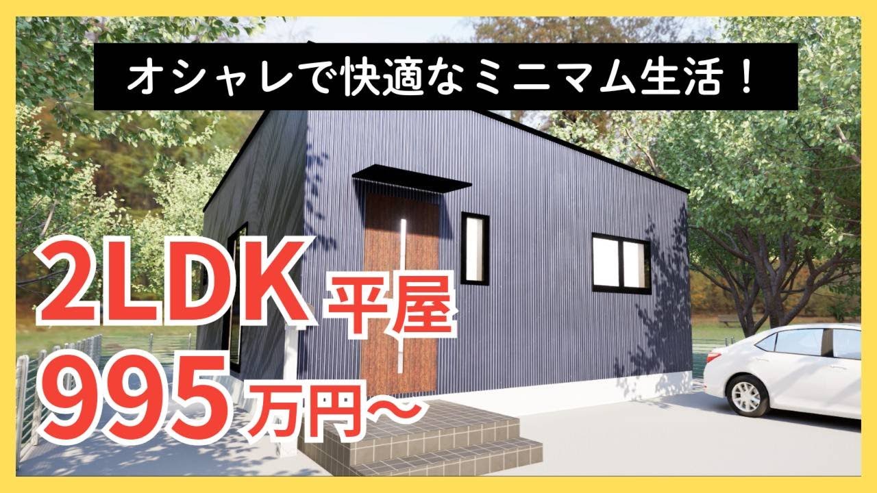 オシャレで快適なミニハウス！ 2LDK平屋が995万円～買えます！【ルームツアー】 - YouTube