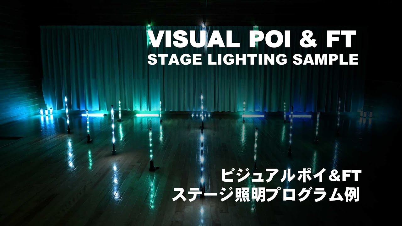 ビジュアルポイ＆FT照明プログラム例 | POI LAB - YouTube