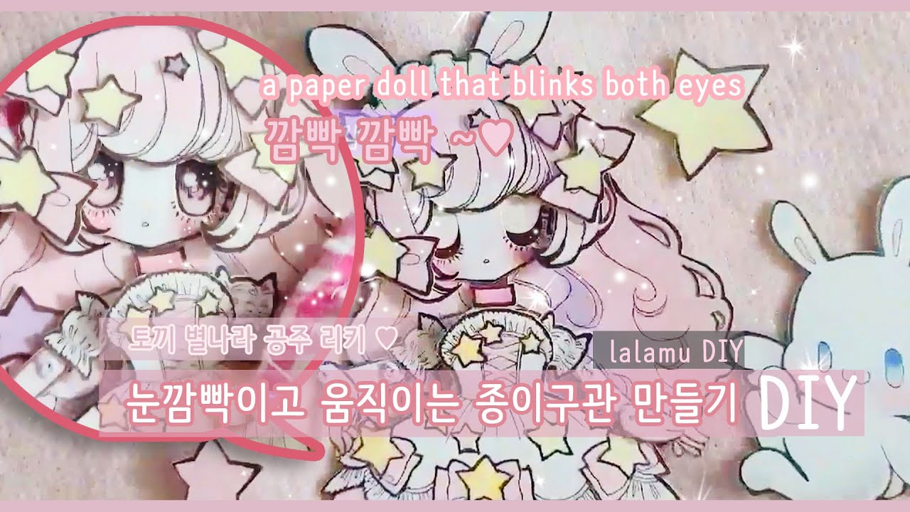 HOW TO MAKE PAPER DOLLS MOVING | Draw so anime | 눈깜빡이고 움직이는 종이구관 만들기 토끼 ...