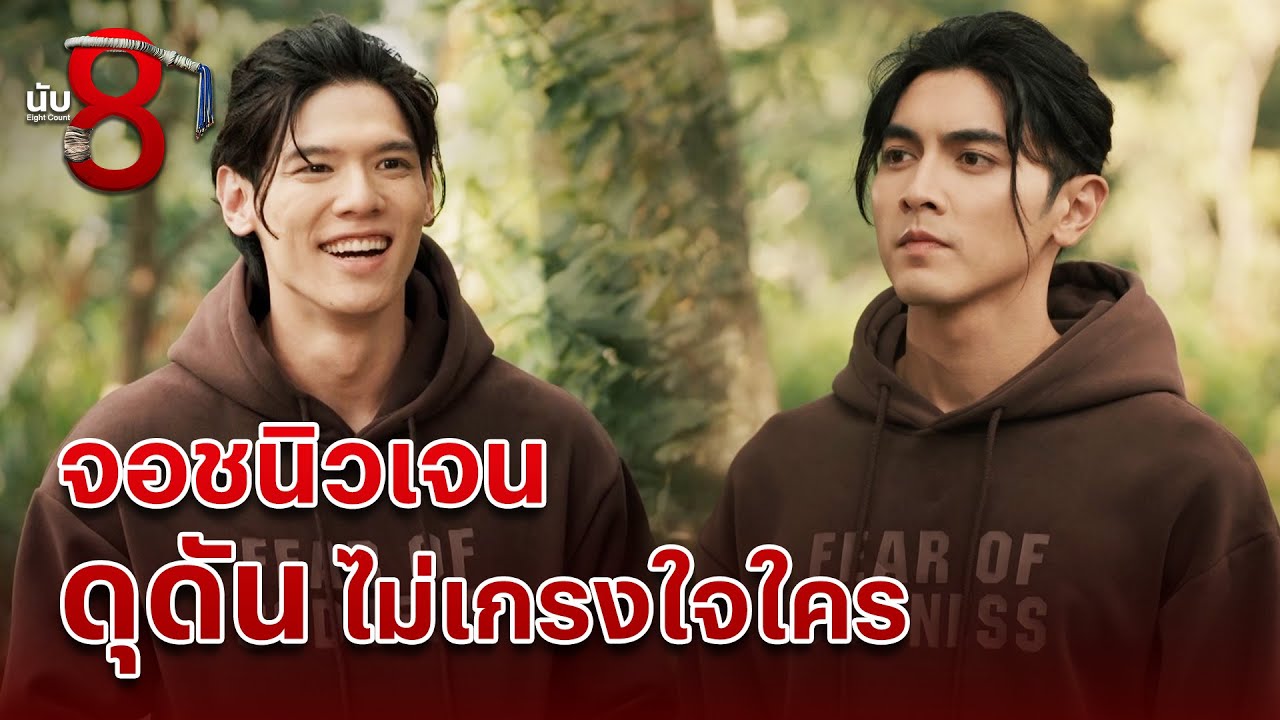 FIN | เหมือนกันเกิน ดูไม่ออกเลย | นับ 8 EP.12 | 3Plus - YouTube
