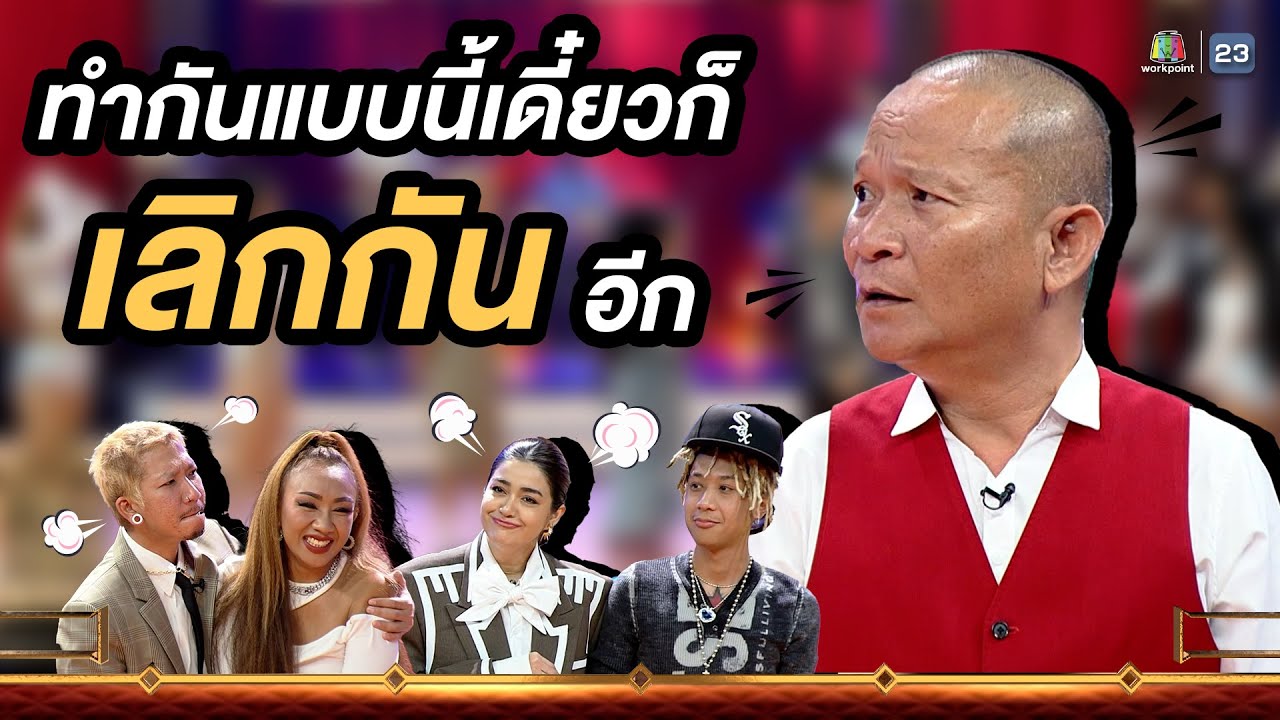 แรกๆแค่ทำเล่นหลังๆเริ่มคิดจริง l #หม่ำแจ๊สSHOW #Workpoint23 #Workpoint - YouTube