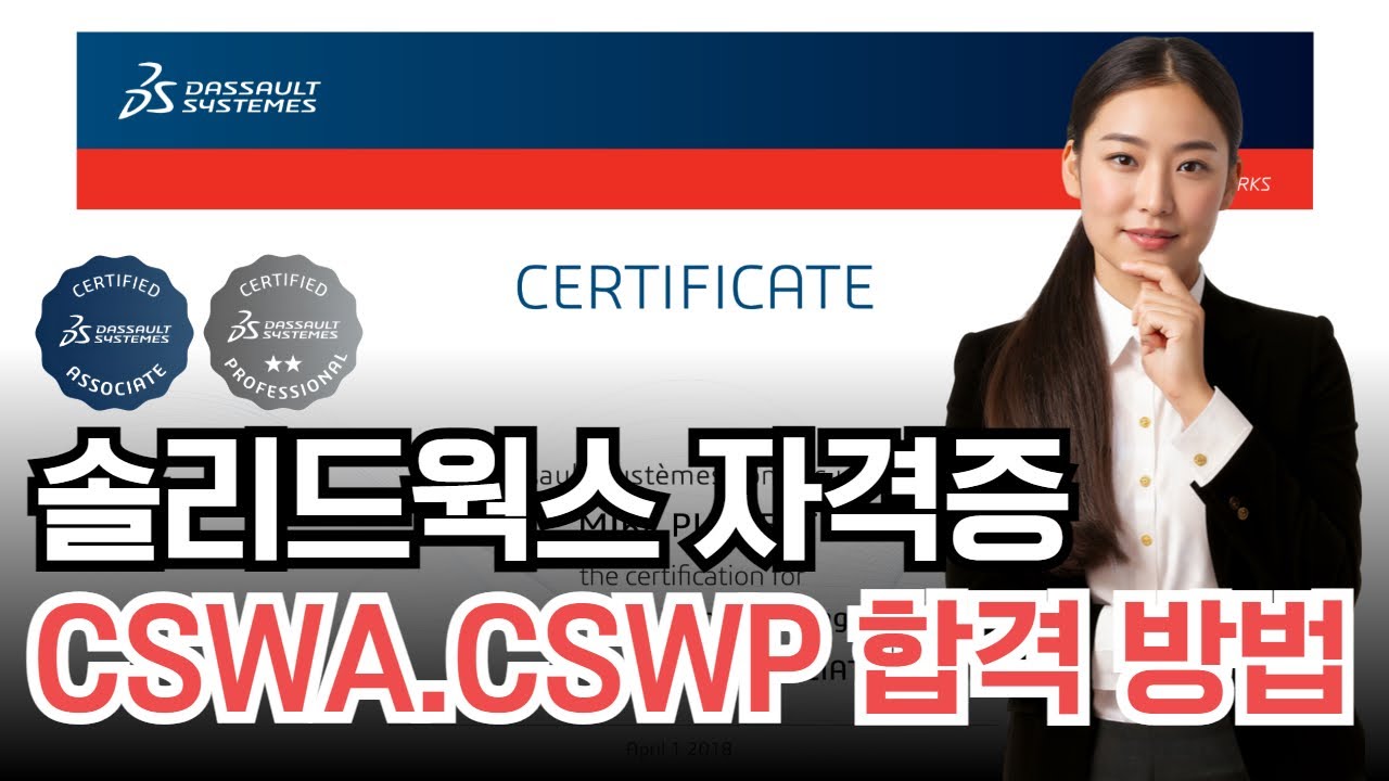 솔리드웍스 CSWA CSWP 자격증 인증시험 합격 팁과 정보 - YouTube