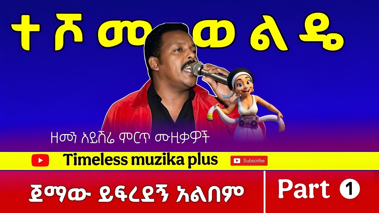 Teshome Wolde | ተሾመ ወልዴ | ጀማው ይፍረደኝ አልበም - Part 1 - YouTube
