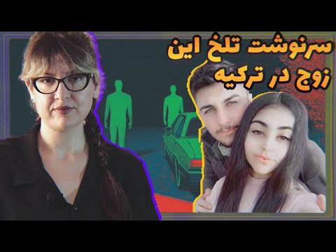پرونده جنایی: ناپدید شدن زوج جوان Episode 28 - Seyma demir &  Hasan aydogan