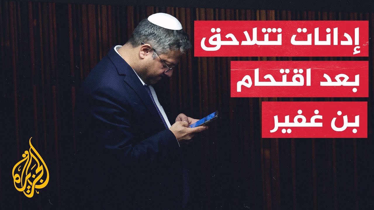 آخرها ألمانيا استمرار الإدانات العربية والدولية بعد اقتحام بن غفير