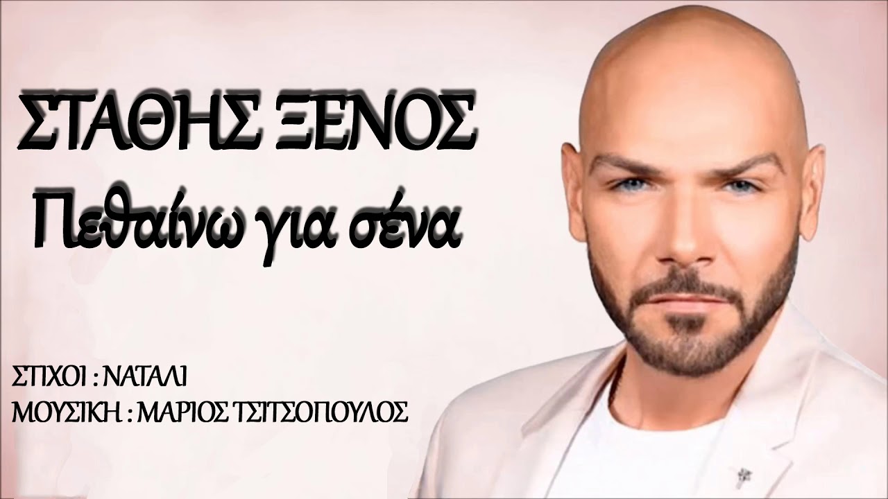 Στάθης Ξένος - Πεθαίνω για σένα | Stathis Xenos - Pethainw gia sena ...