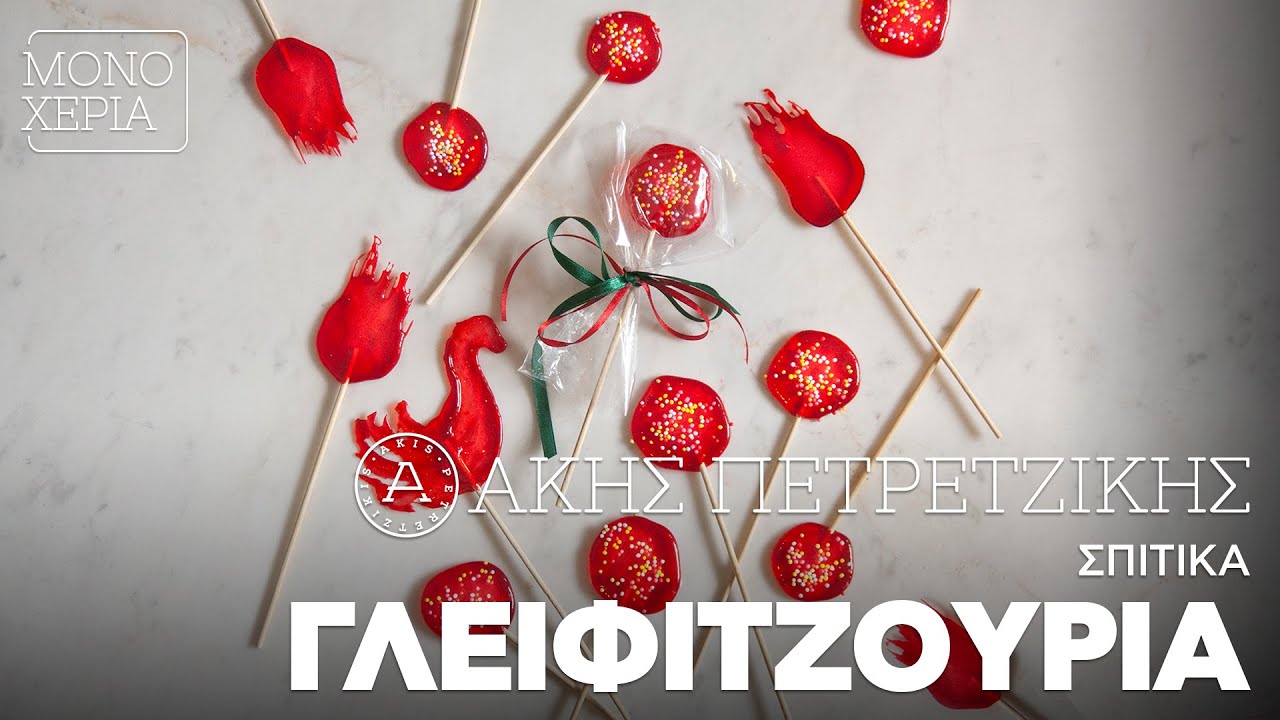 Σπιτικά Γλειφιτζούρια | Άκης Πετρετζίκης - YouTube