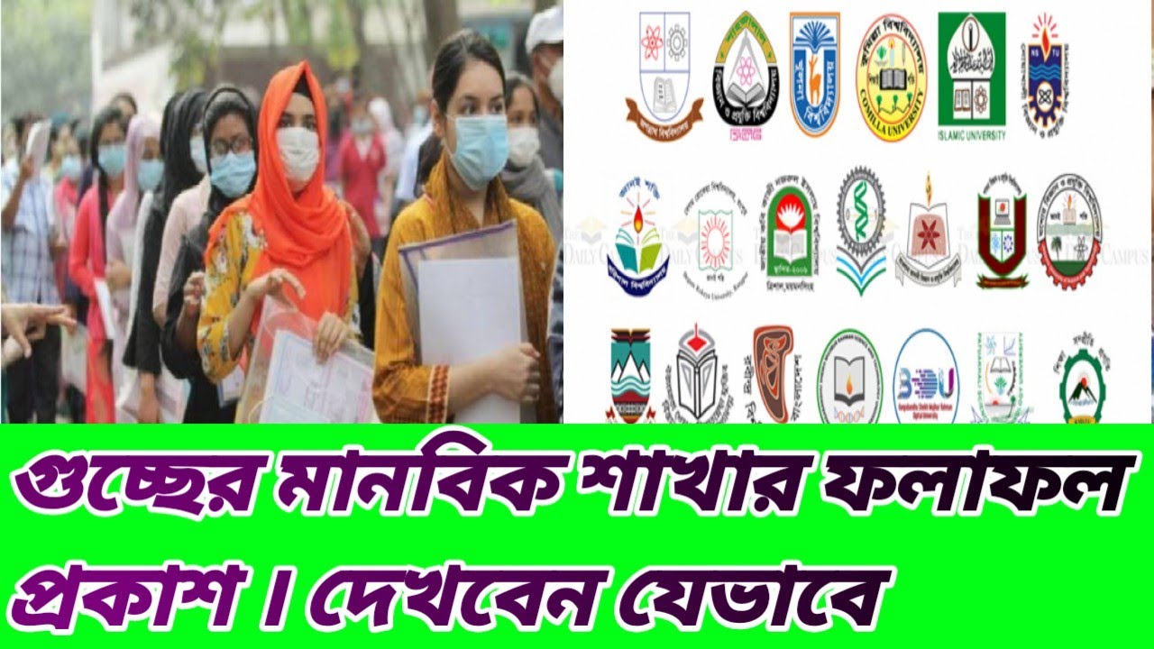 GST B unit exam results. গুচ্ছ মানবিক শাখার ফলাফল প্রকাশ দেখবেন যেভাবে ...
