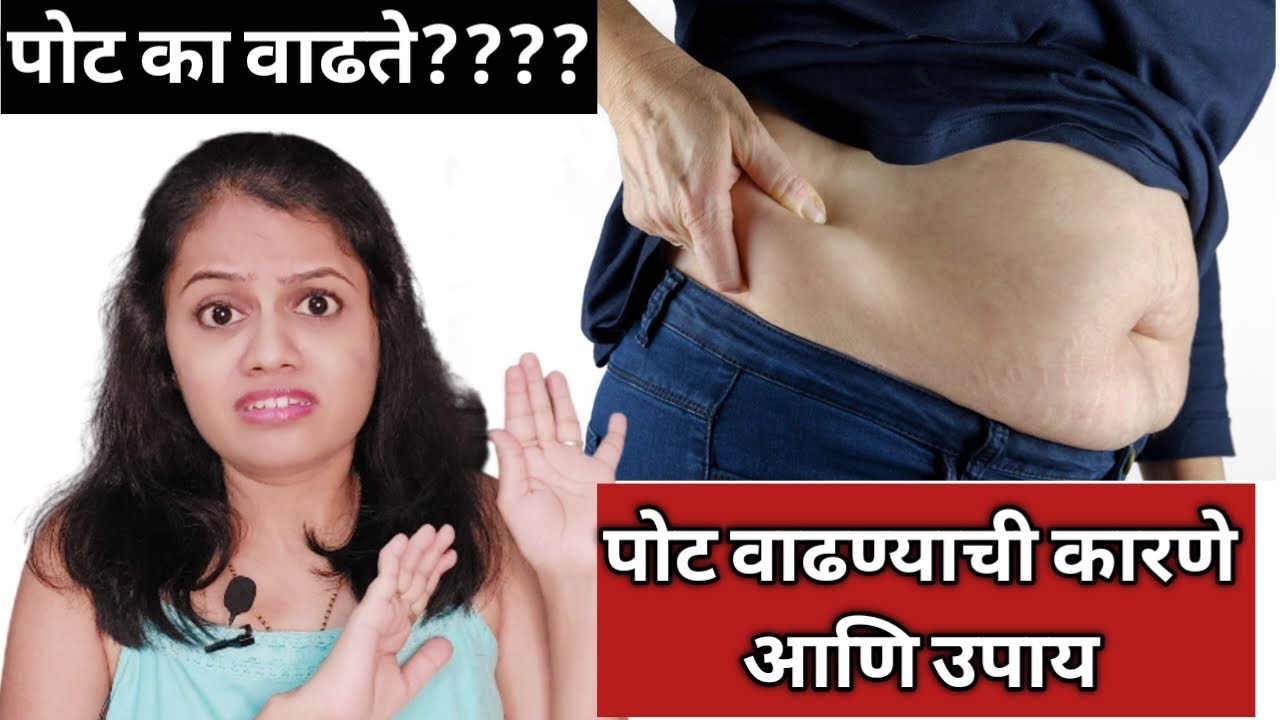 पोट वाढण्याची कारणे आणि कमी करण्यासाठी उपाय | 5 Reasons For gaining ...