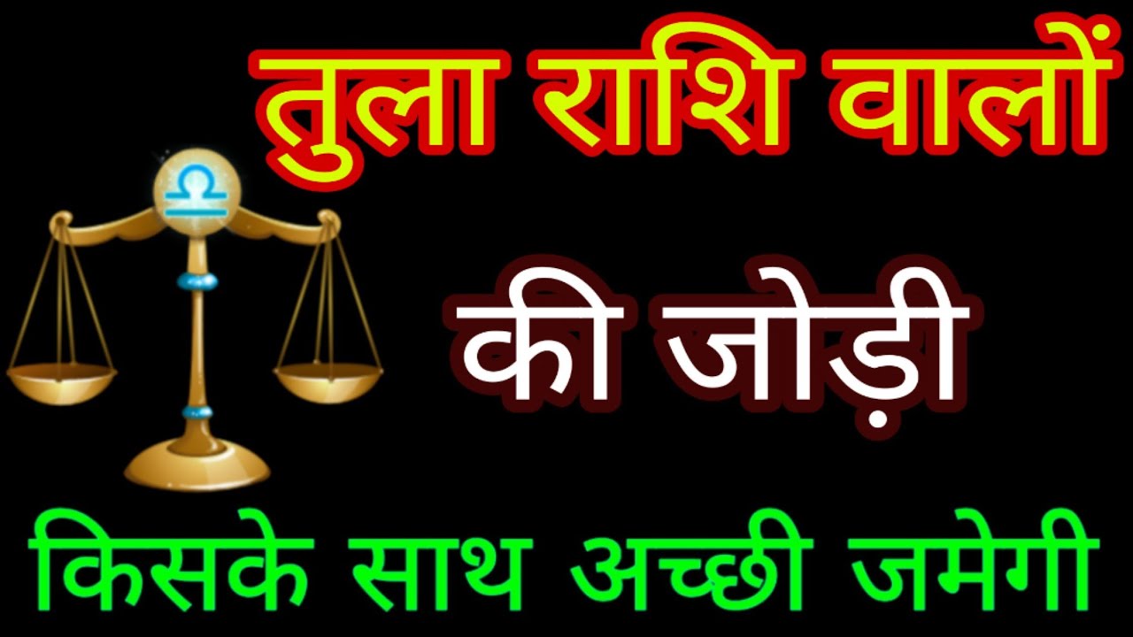 तुला राशि वालों आपकी जोड़ी किसके साथ अच्छी जमेगी. Tula Rashi. LIBRA ...