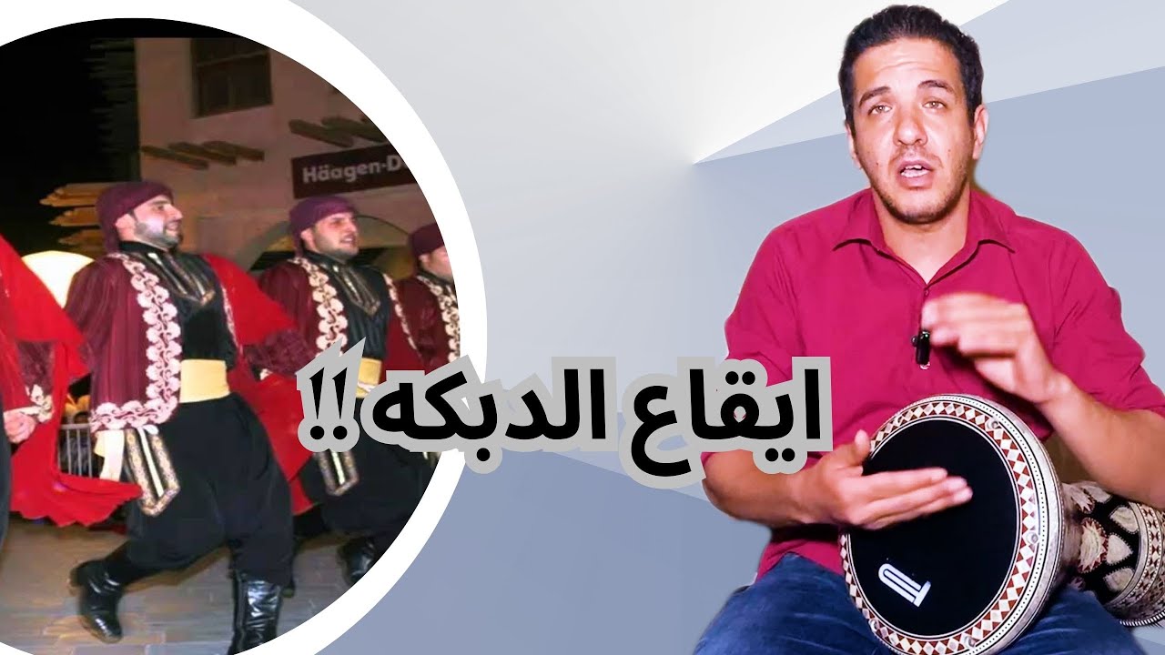 تعليم ايقاع الدبكة الجزء الاول ماجد عزيز- learn dabke Rhythm - YouTube
