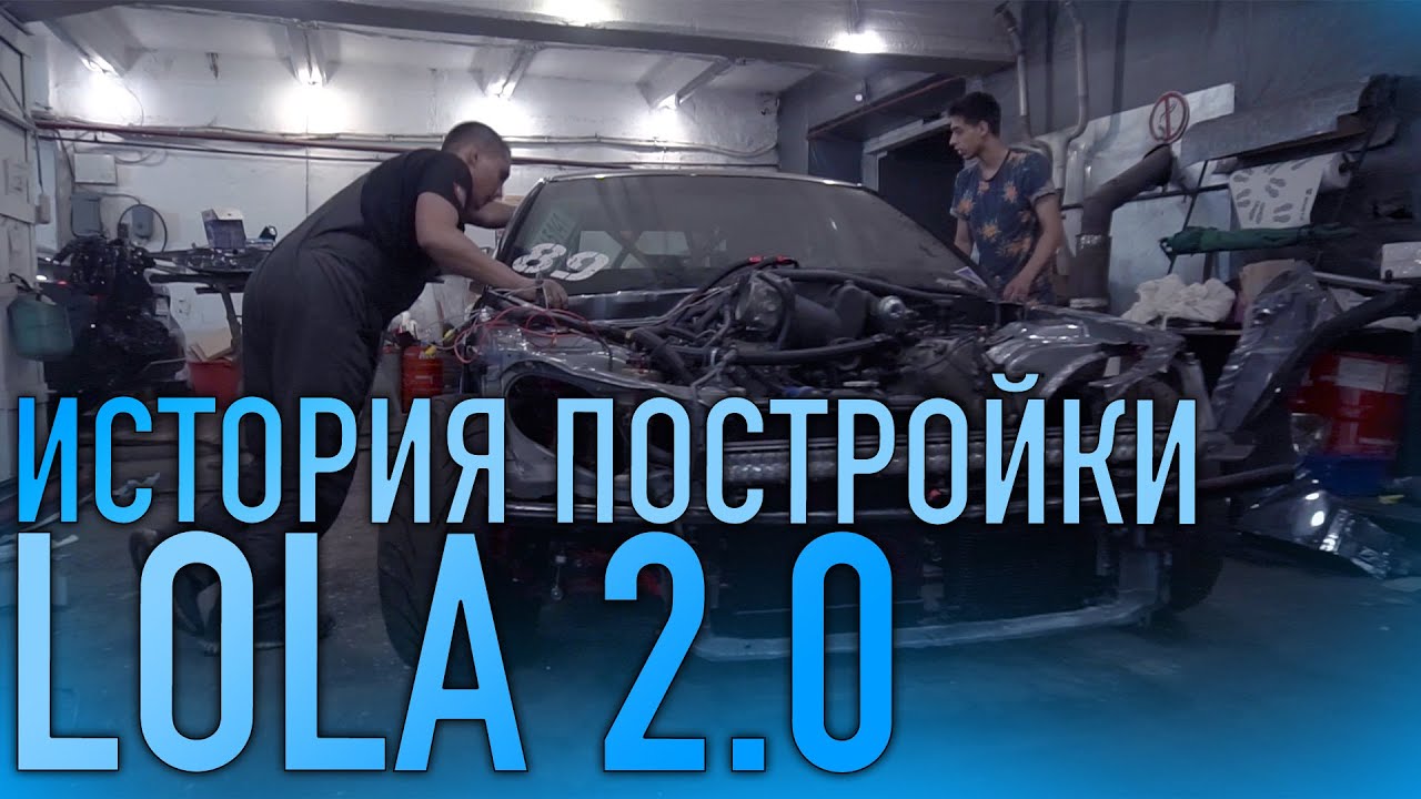 ИСТОРИЯ ПОСТРОЙКИ LEXUS GS LOLA 2.0 - YouTube