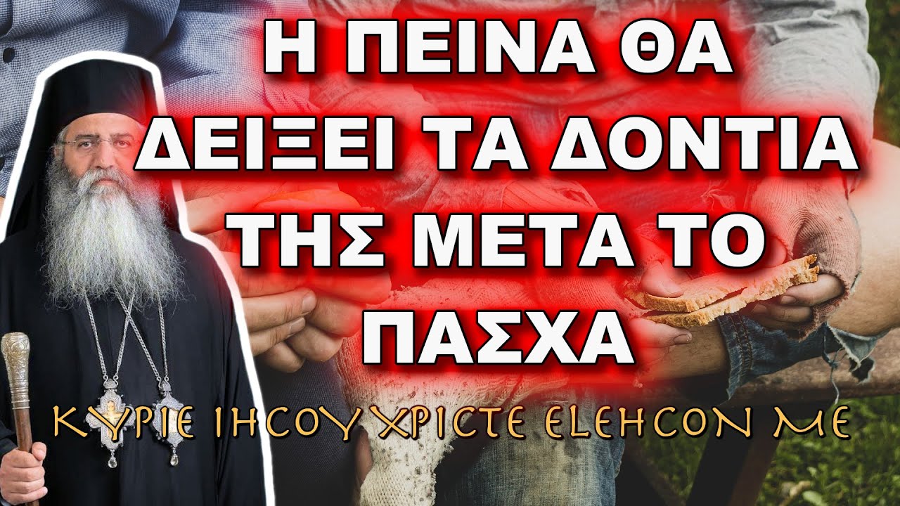 Μόρφου Νεόφυτος: Η ΠΕΙΝΑ ΘΑ ΔΕΙΞΕΙ ΤΑ ΔΟΝΤΙΑ ΤΗΣ ΜΕΤΑ ΤΟ ΠΑΣΧΑ... - YouTube