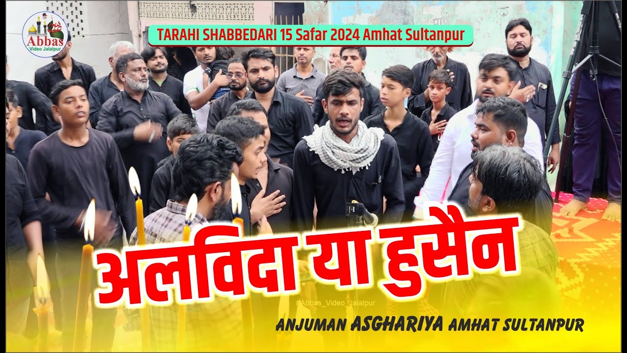 Alweda Ya Husain | Anjuman Asghariya Amhat Sultanpur | 15 Safar 2024 ...