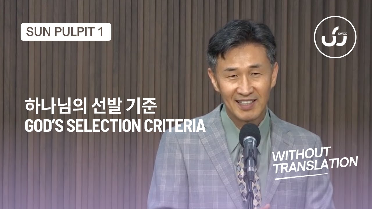하나님의 선발 기준 | God’s Selection Criteria 1부 Without Translation - YouTube