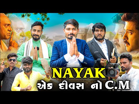 એક દિવસ નો C.M | નાયક ગુજરાતી સ્પૂફ | Village Boy New Comedy Video 2025 | Nayak 