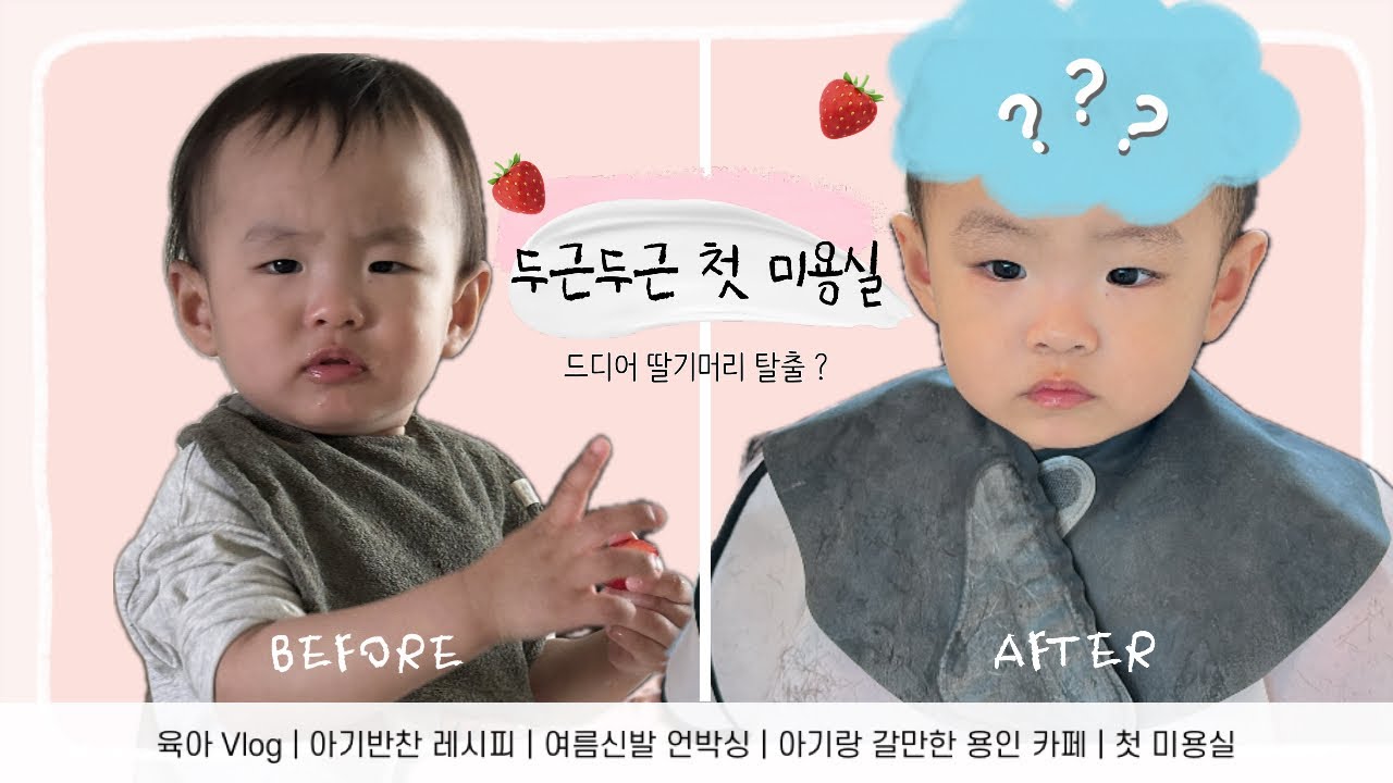 육아vlog 20개월 아기의 첫 미용실 방문기 아기반찬 레시피 여름신발 언박싱 페페슈즈 헌터 Youtube