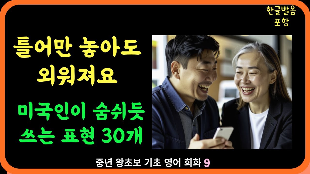 틀어보면 외워져요 왕초보 2단어 기초영어 회화 9 미국인이 매일쓰는 기초 표현30개 효과적인 반복듣기 6회 반복재생