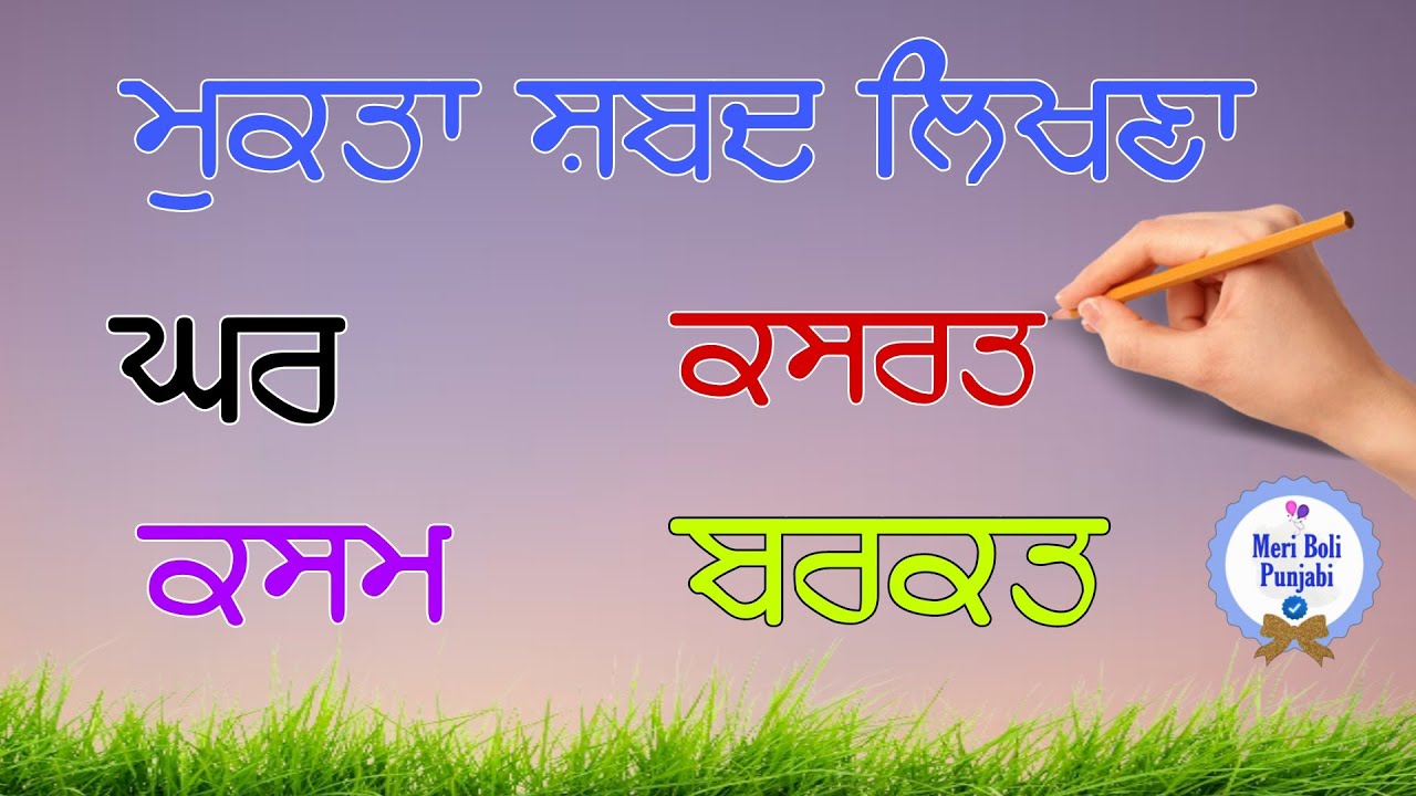 Mukta shabd likhna|ਮੁਕਤਾ ਸ਼ਬਦ ਲਿਖਣਾ #learnpunjabi #punjabilikhna # ...