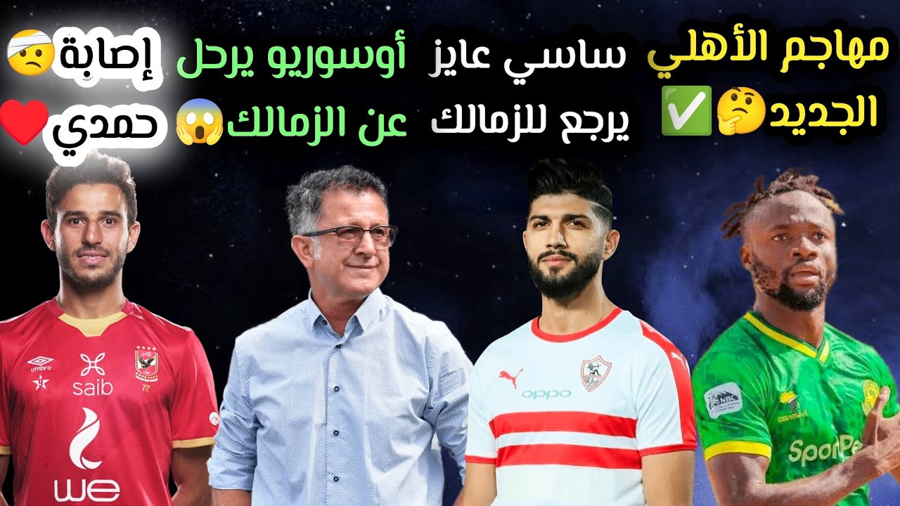 مهاجم الأهلي الجديد أوسوريو يرحل عن الزمالك حمدي فتحي جاهز لمباراة