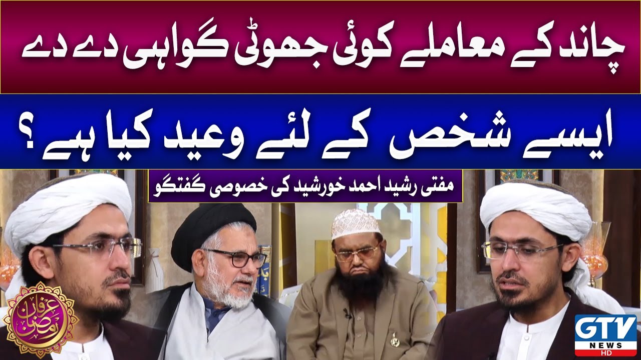 Mufti Rasheed Ahmed Khurshid | Chand Ki Jhooti Gawahi Dene Wale Ka Anjam | Irfan e Ramzan| GTV ...