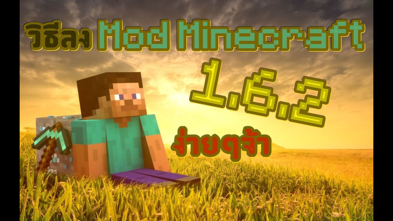 Minecraft - วิธีลง Mod 1.6.2 [HD] - YouTube