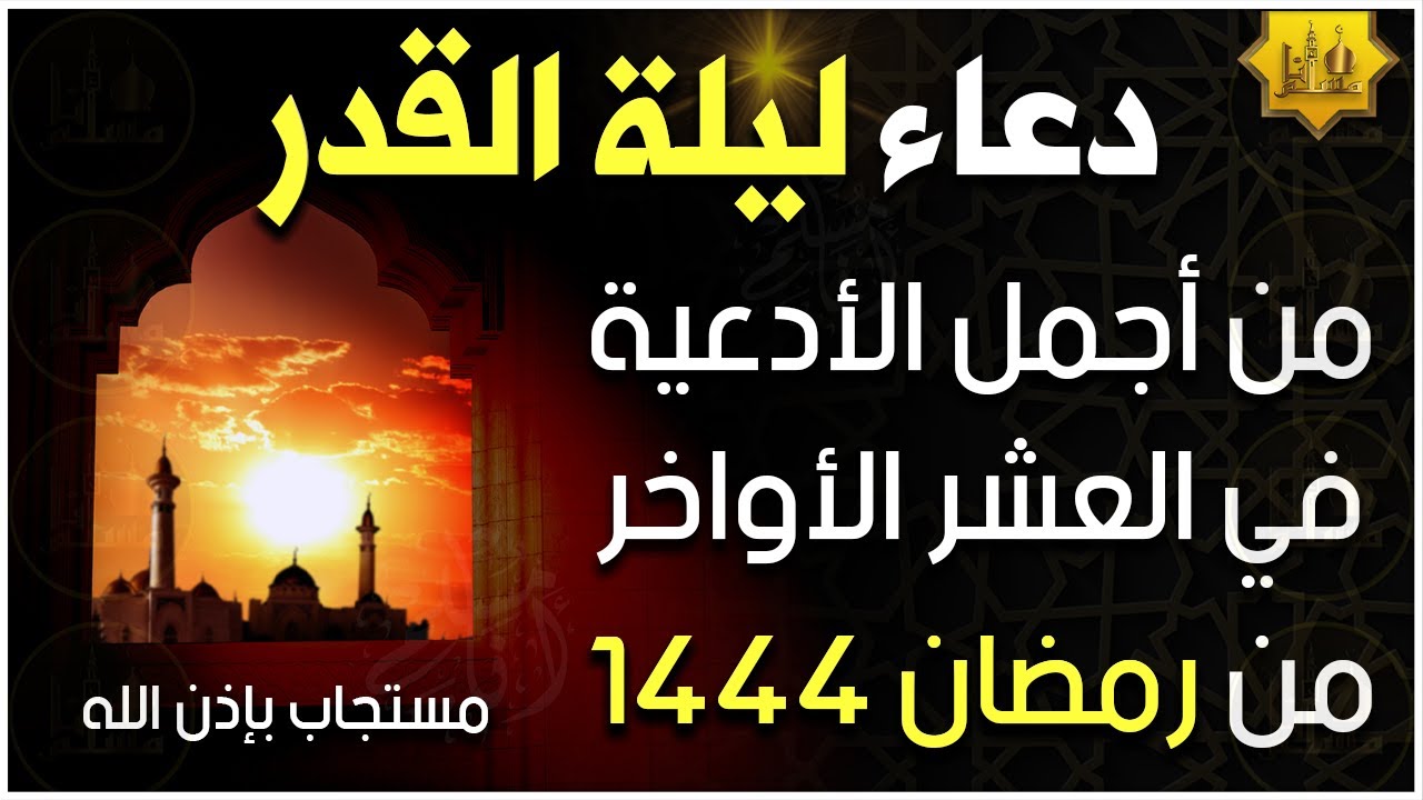 دعاء ليلة القدر 🌙 اللهم إنك عفو تحب العفو فاعفو عنا دعاء العشر الأواخر